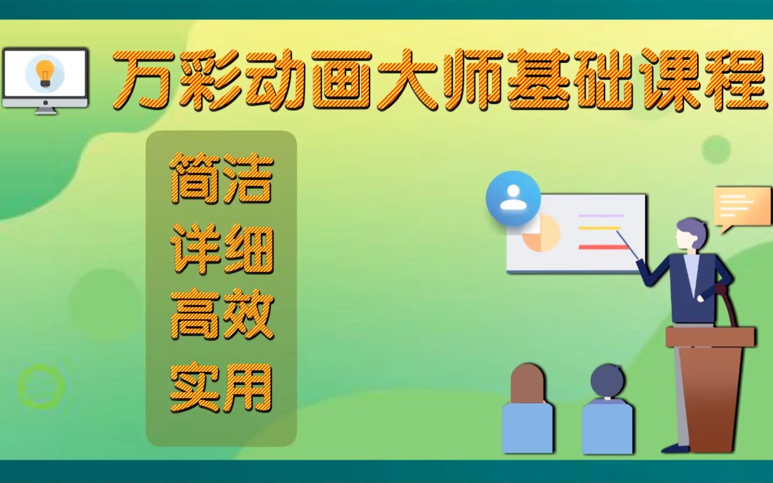微课制作教程-万彩动画大师基础课-2-面板简介和功能演示