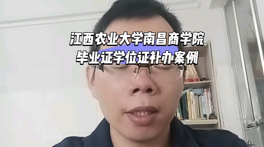 江西农业大学南昌商学院毕业证学位证补办案例 日月兼程