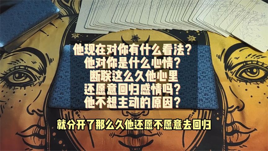 塔罗:他现在对你的看法?当下对你的心情?他不想主动的原因?
