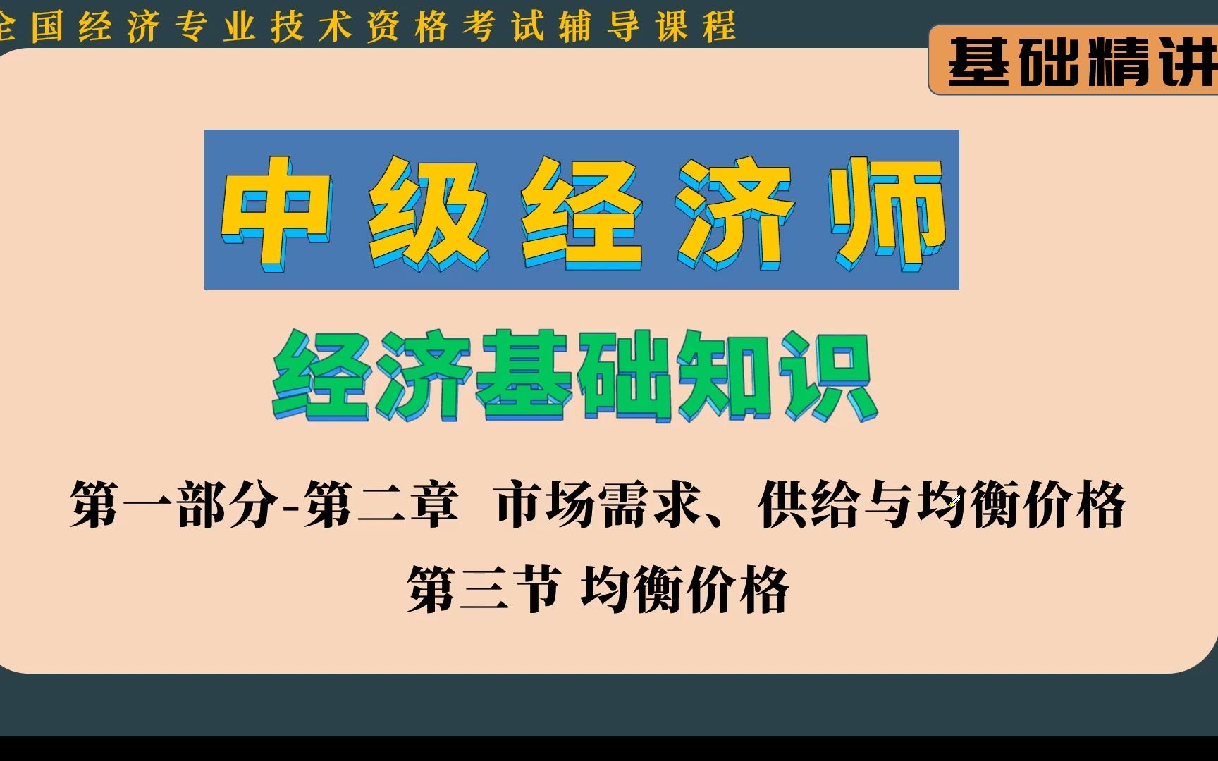 2022中级经济师-经济基础知识-第二章(3)-均衡价格