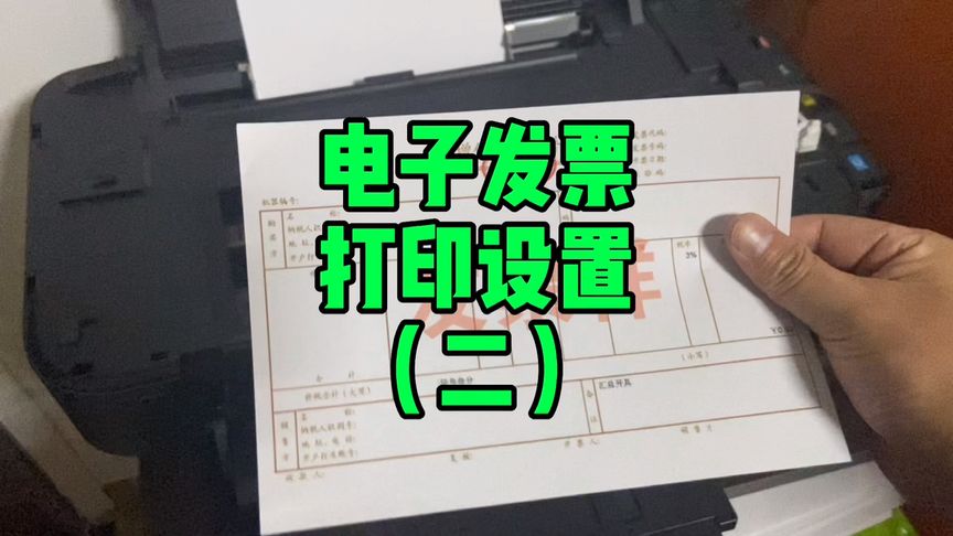 这样设置打印电子发票更方便