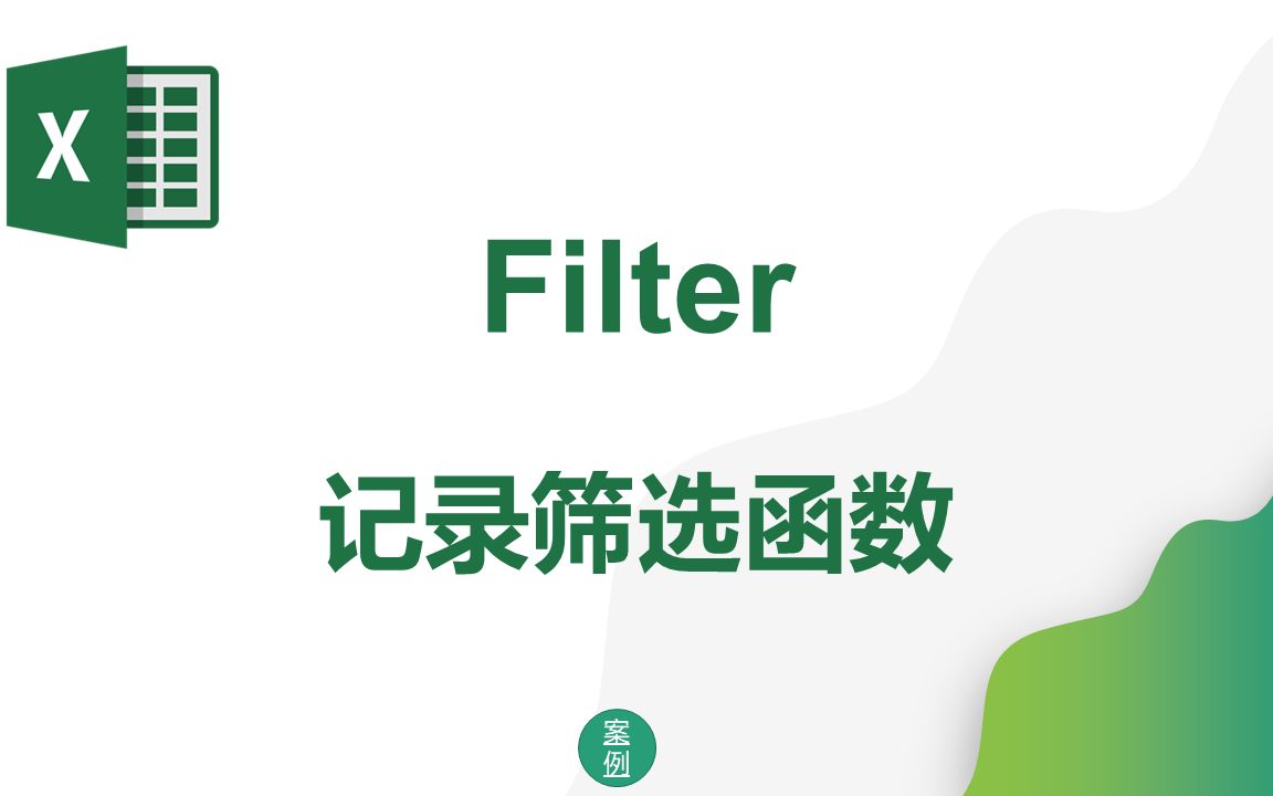 Excel函数:Filter记录筛选函数使用方法_365新增