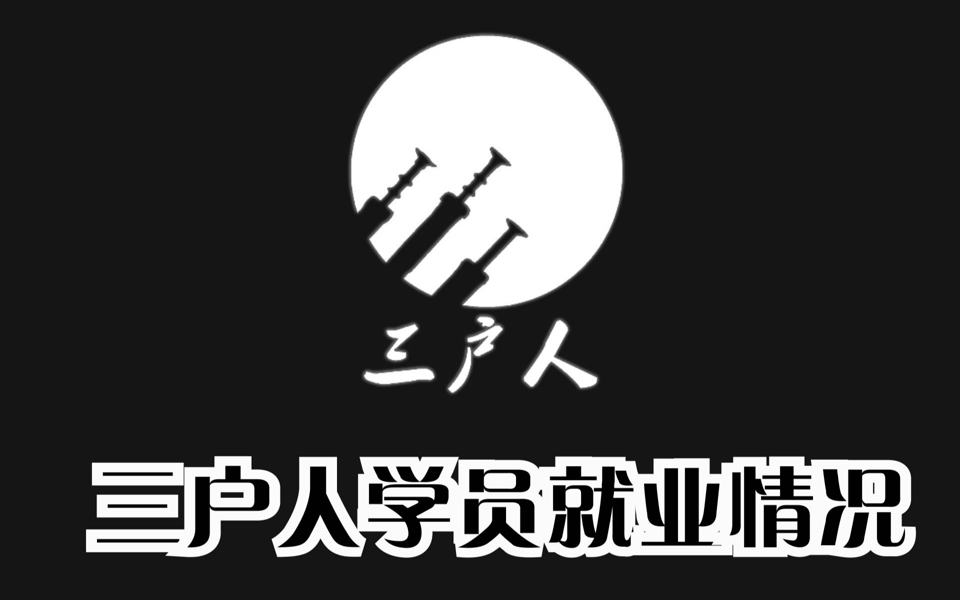 【游戏动漫】三户人宣传片~专业的游戏行业引路人