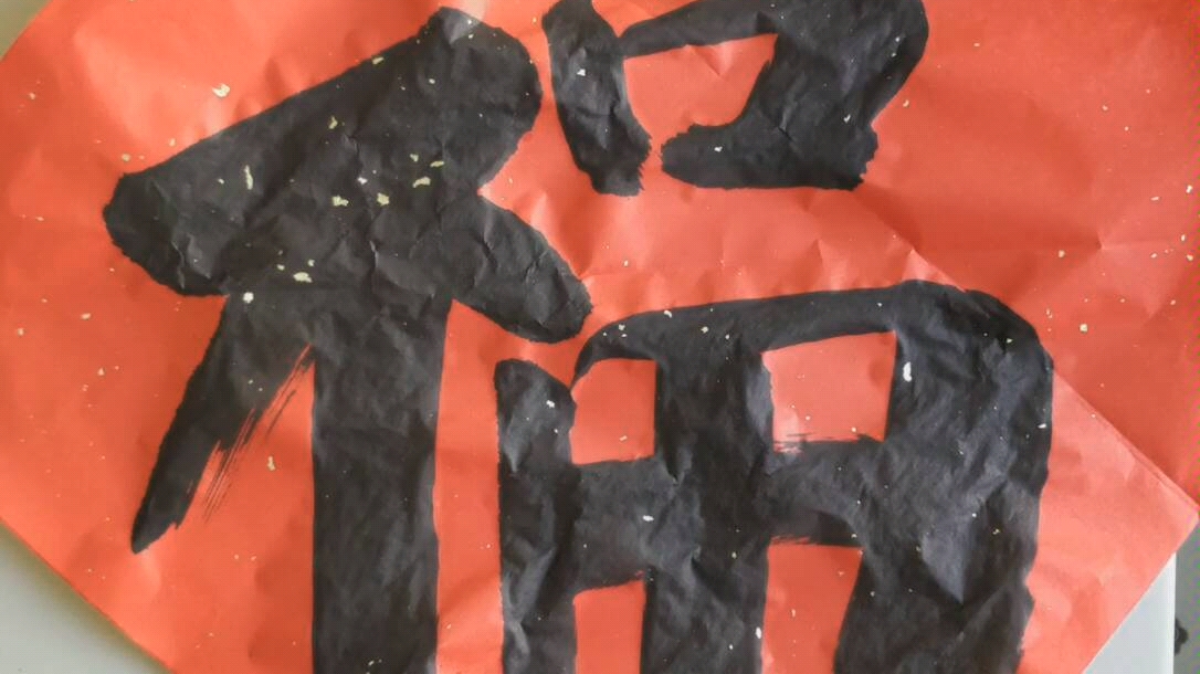 可以扫敬业福的福字