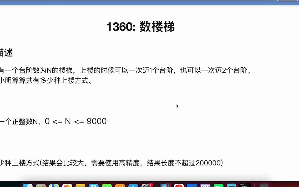 信息学奥赛C++习题讲解 算法部分01-高精度算法-1360数楼梯