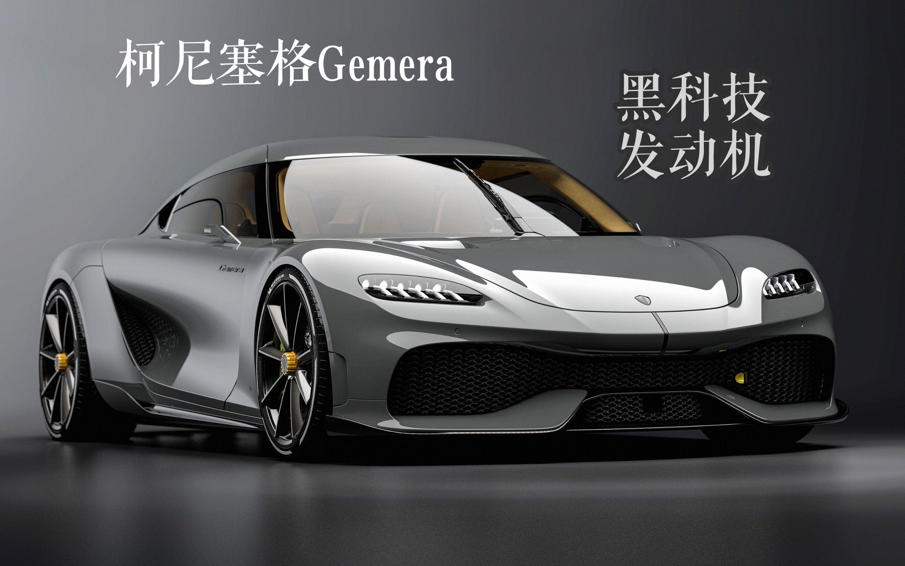 柯尼塞格Gemera黑科技动力总成技术介绍丨Koenigsegg Gemera TFG ...