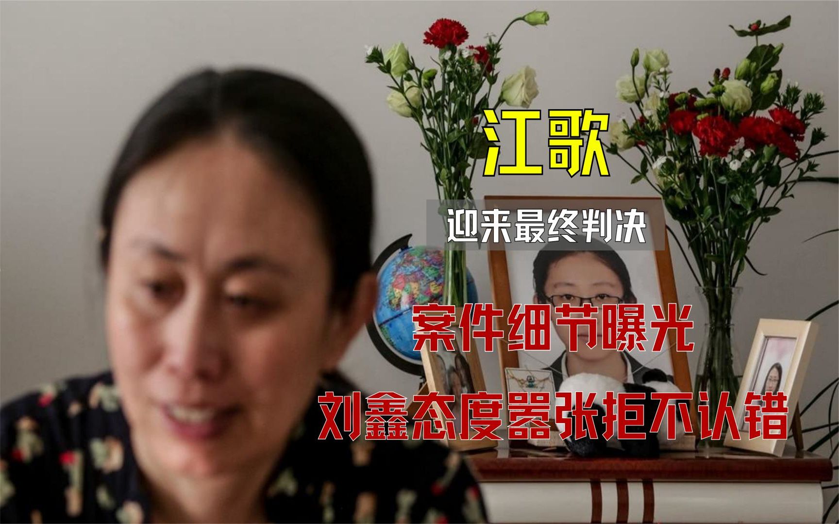 江歌一案迎来最终审判,案件细节曝光,刘鑫态度嚣张拒不认错?