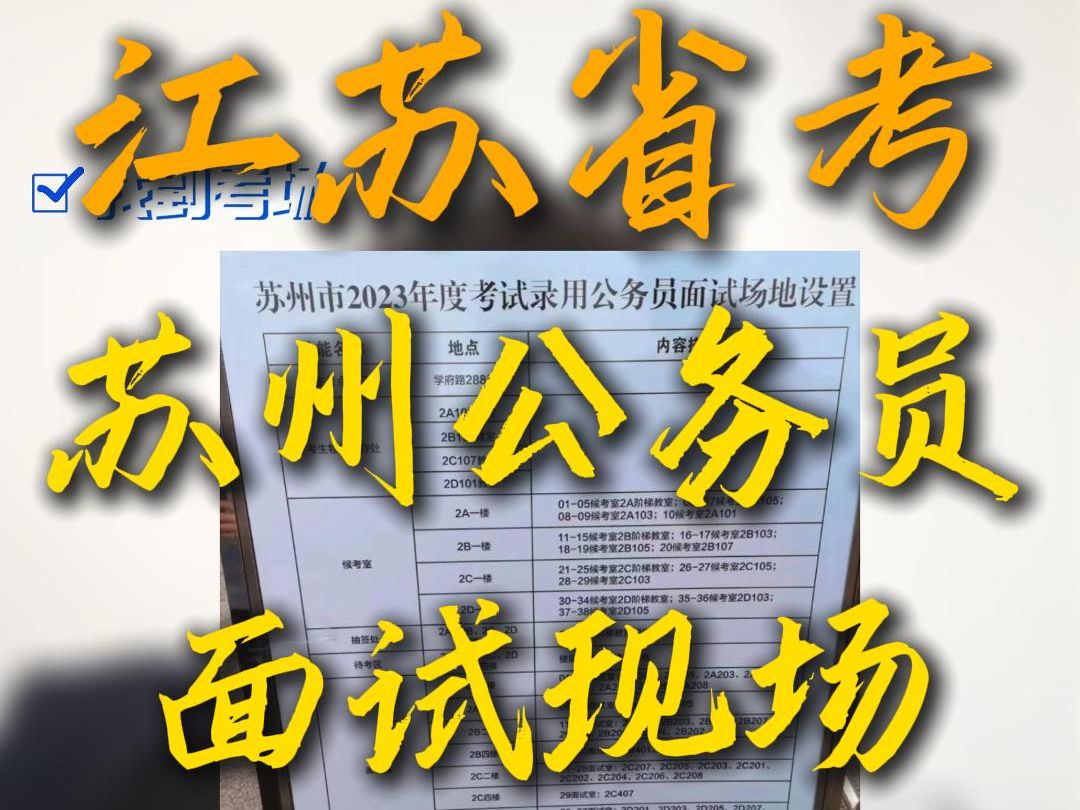 江苏省考,苏州公务员面试考场全流程回顾! 8个细节带大家走进苏州...