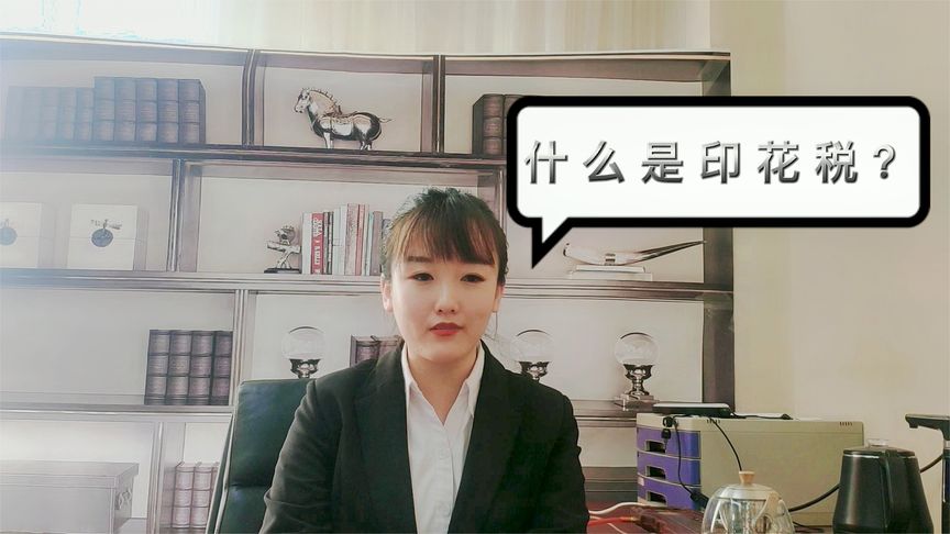 什么是印花税大家知道吗?不知道的赶紧点进来看看,收藏起来!