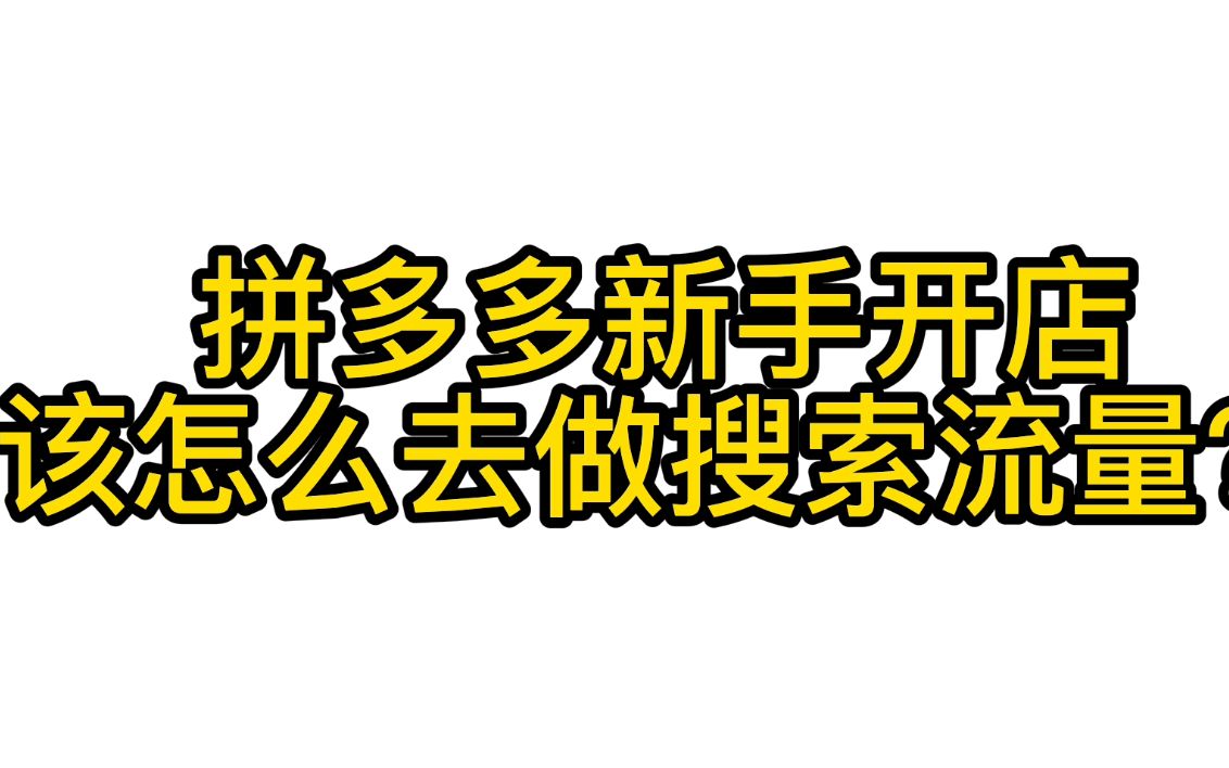 拼多多新手开店该怎么做好搜索流量?