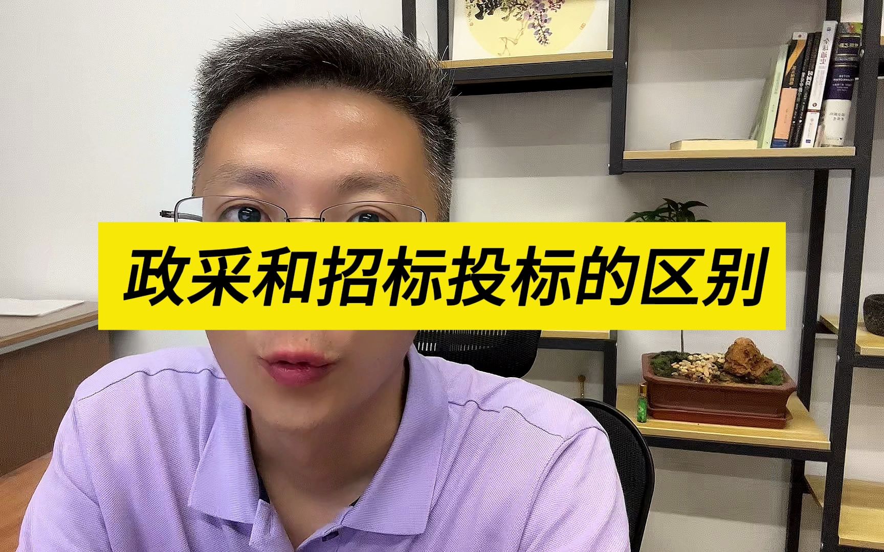 政采和招标投标的区别!