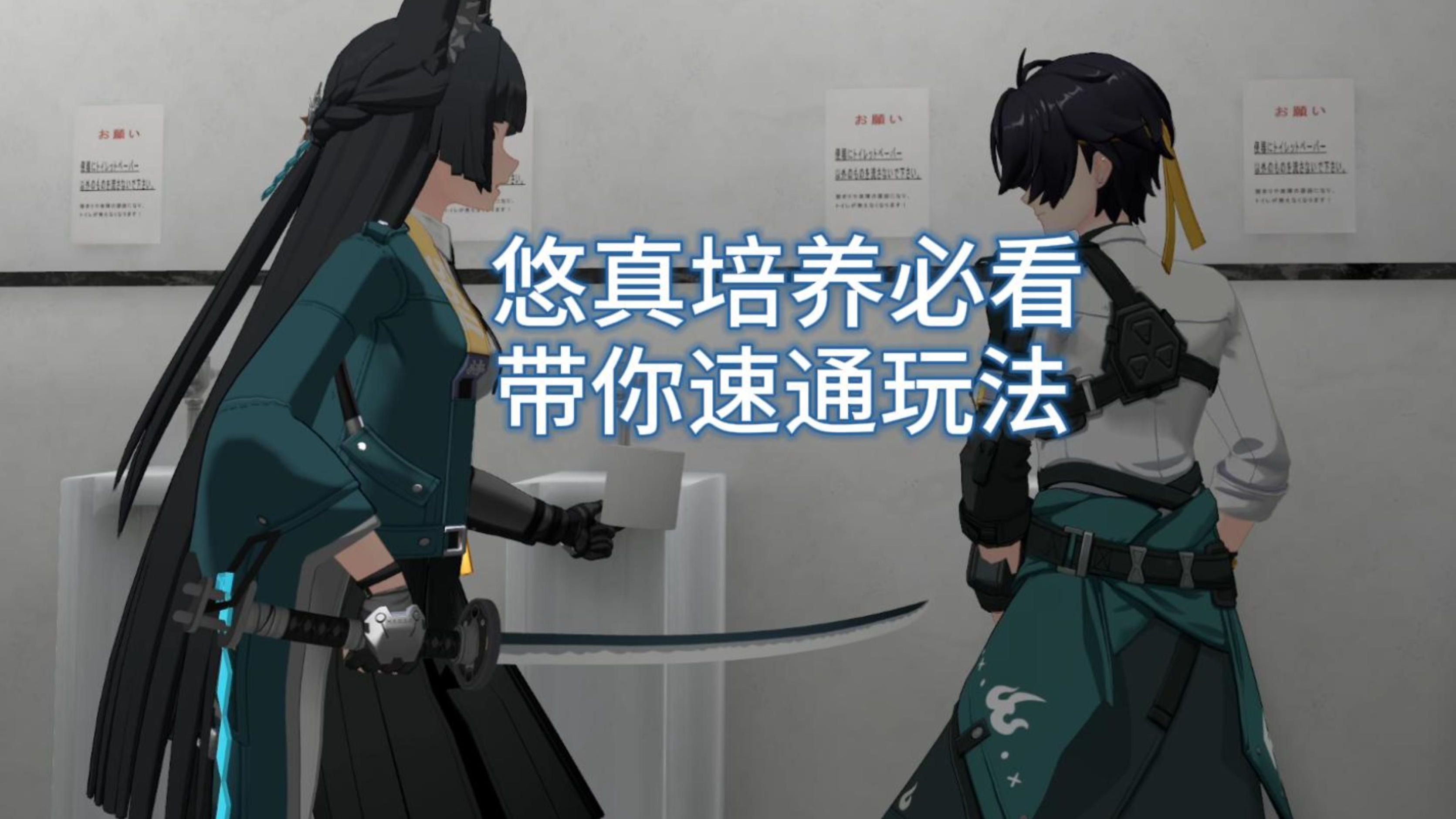 【绝区零】爆发堪比朱鸢?简单看懂悠真玩法细节、队伍搭配、抽取...