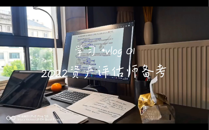 2022年资产评估师备考 居家学习vlog01