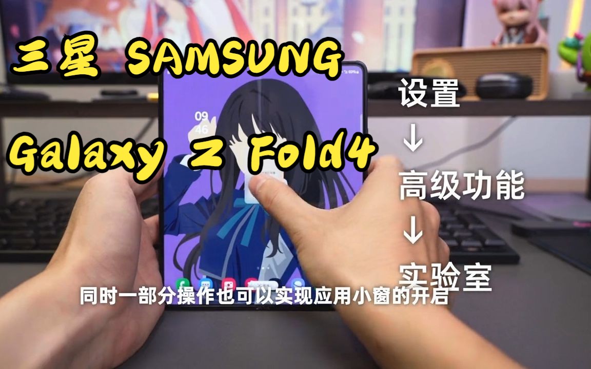 三星Z Fold 4折叠屏使用小Tip,手机分屏!
