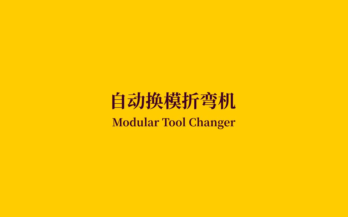 瑞士百超自动换模折弯机Modular Tool Changer,缩短刀具安装时间,减负...