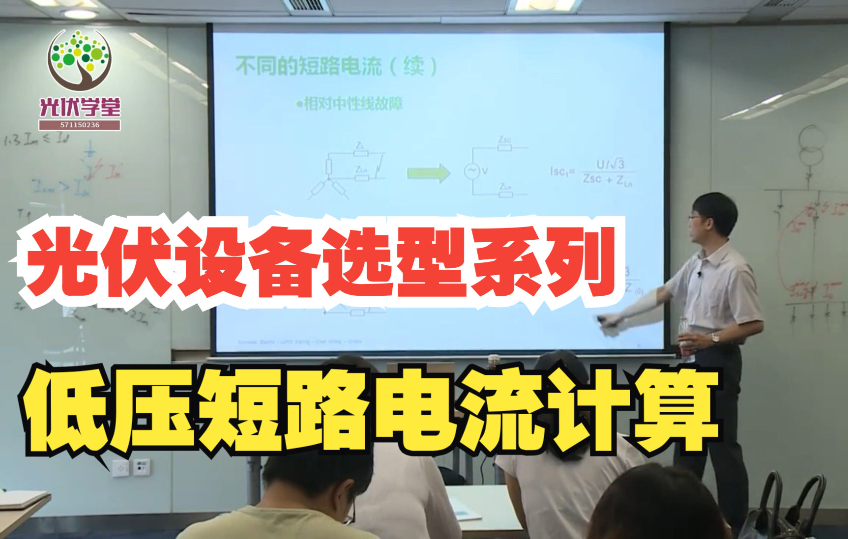 【光伏设备选型】第7集 低压短路电流计算