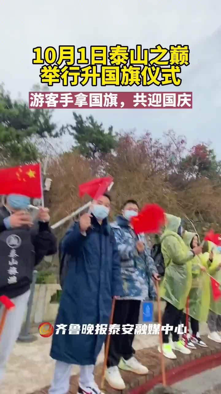 果然视频|10月1日泰山之巅举行升国旗仪式