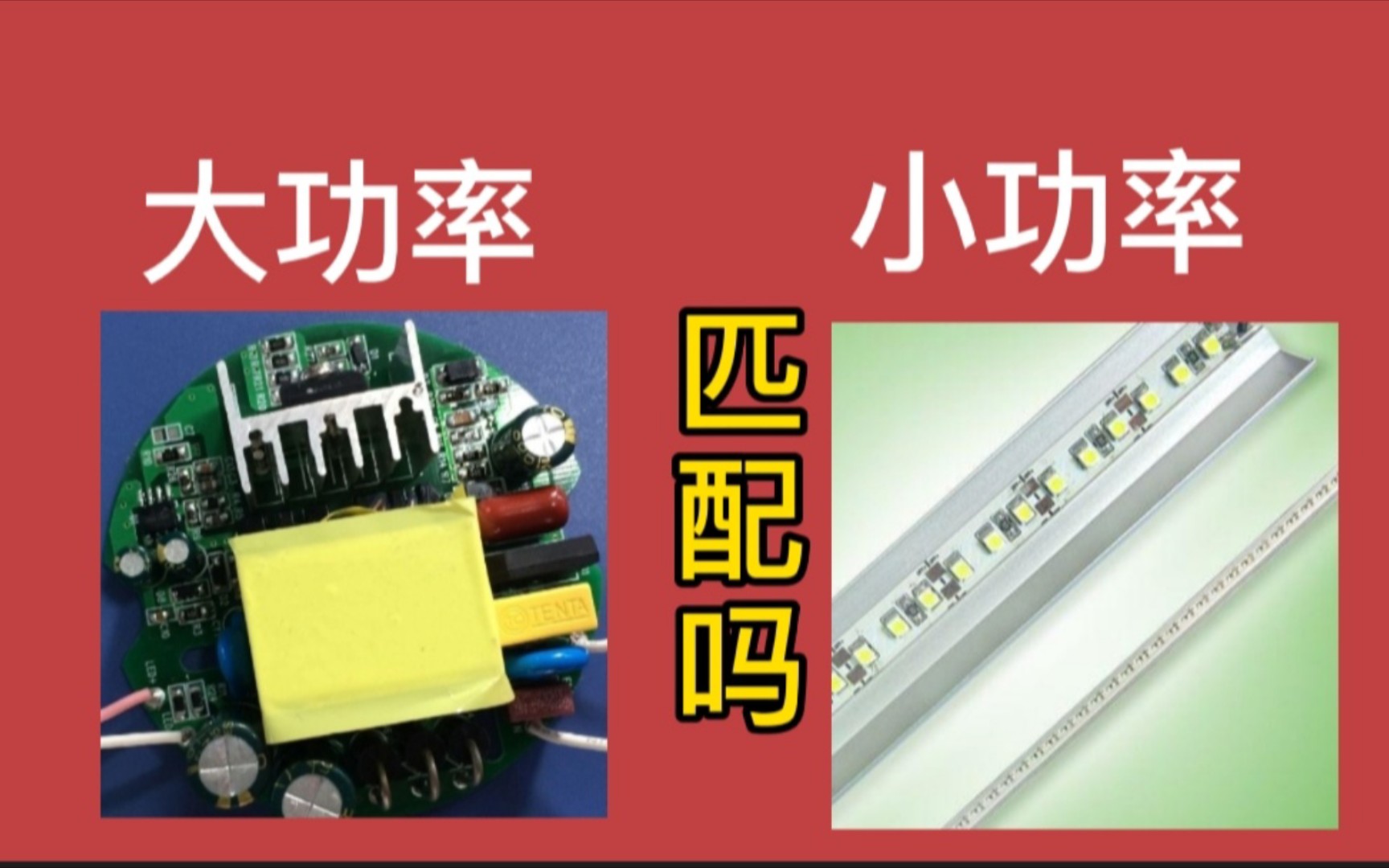 恒压电源的功率可以大于LED灯条的功率吗?详细讲解LED与驱动匹配...