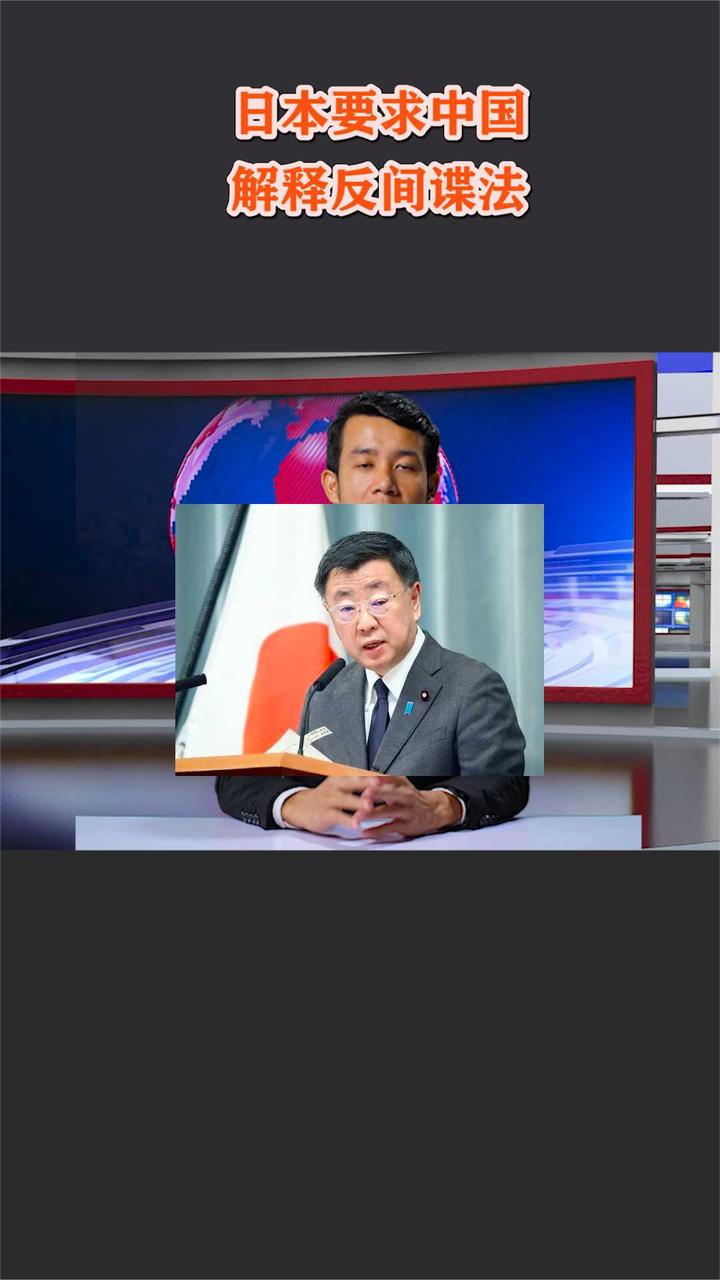日本要求中国 解释反间谍法