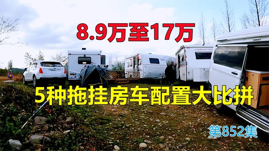 8.9万至17万5种拖挂房车配置大比拼,大家看看哪款性价比最高