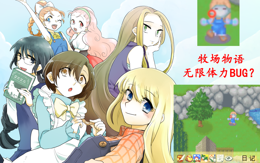 【GL版】牧场物语矿石镇的伙伴们03/无限体力BUG