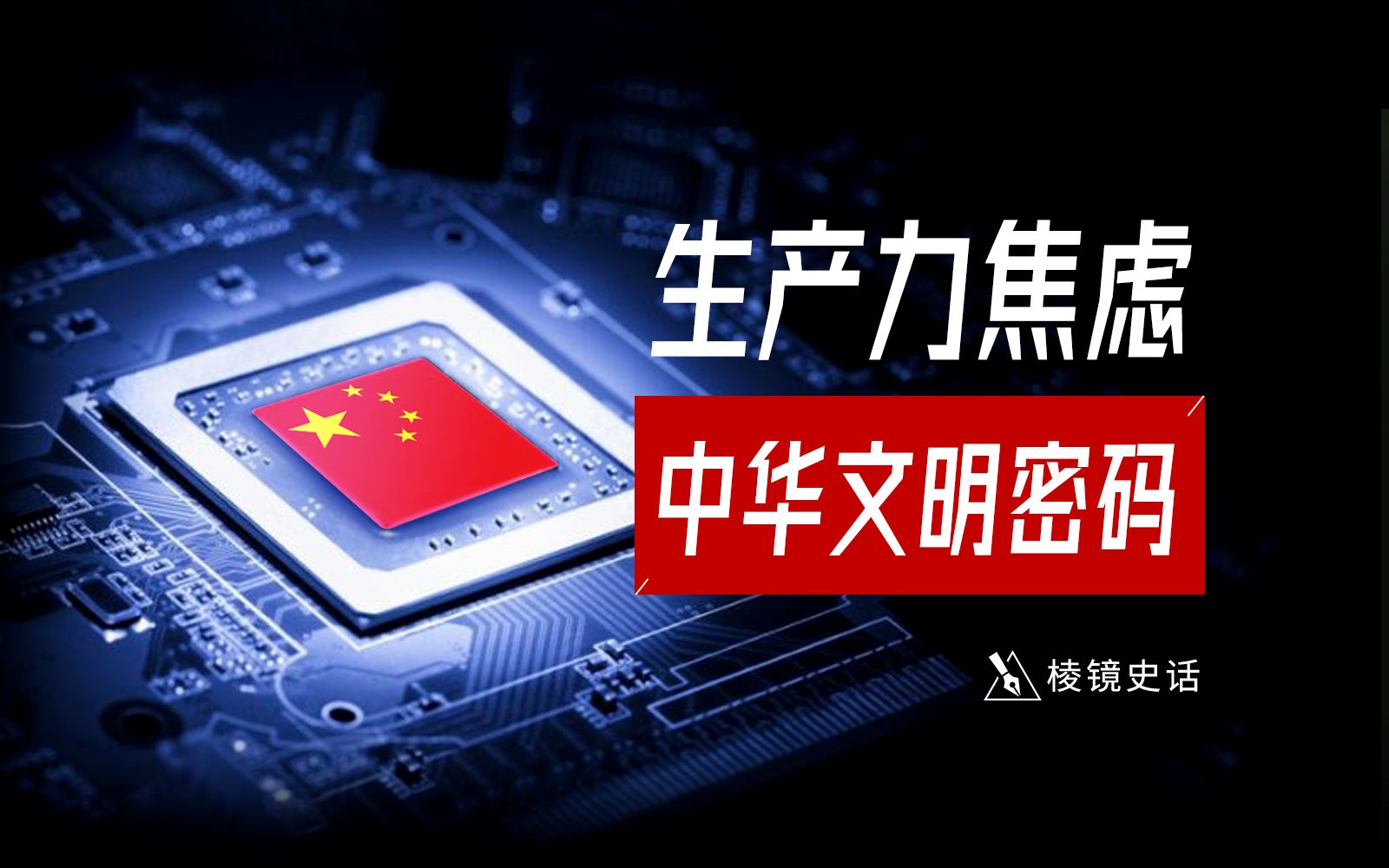 诺奖是面子,生产力是里子,中华文明崛起的核心是解决生产力焦虑