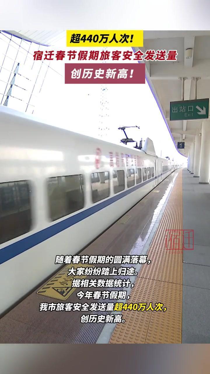 超440万人次!宿迁春节假期旅客安全发送量创历史新高!