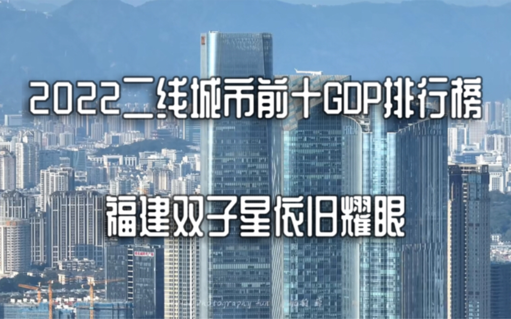 2022全国二线城市GDP前十排行榜