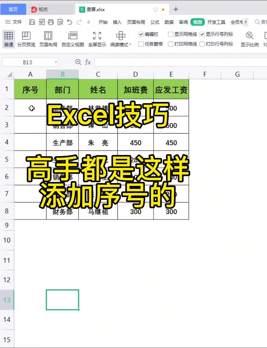 Excel 技巧,高手添加序号,建议学会它
