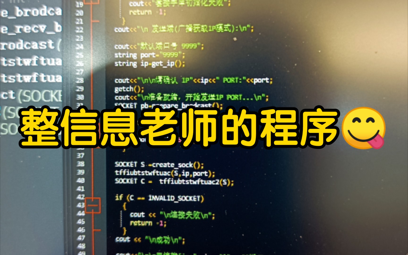 我写了个专门整信息老师的程序