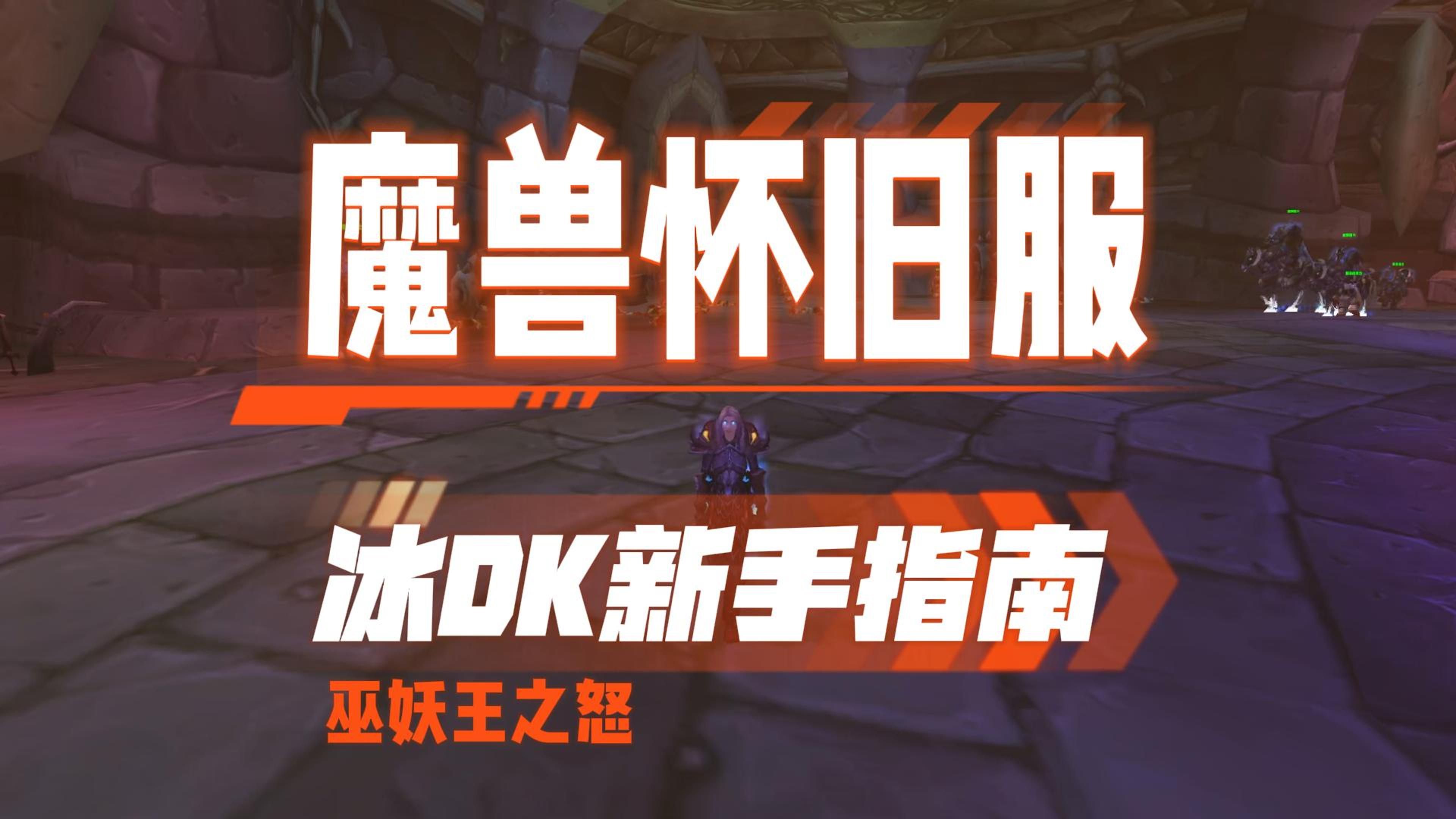 魔兽怀旧服冰DK新手指南