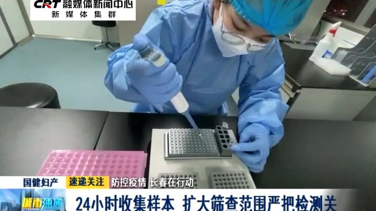 防控疫情 长春在行动:24小时收集样本 微生物实验室严把检测关