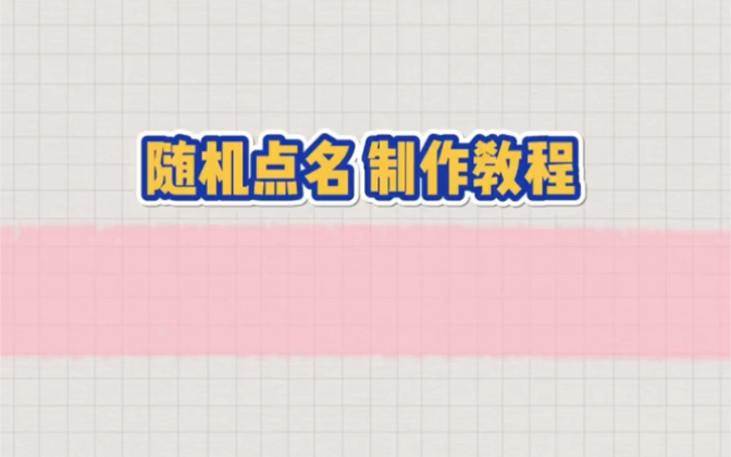 PPT课件制作|随机点名