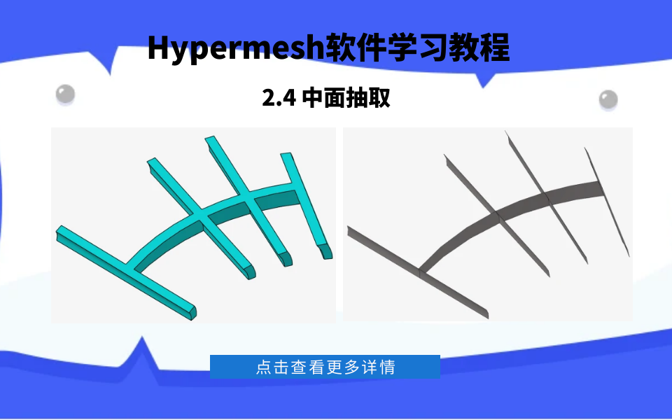 Hypermesh2022网格划分视频教程-2.4 中面抽取