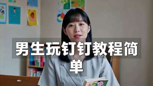 男生必学!钉钉隐藏功能大揭秘,3分钟轻松搞定办公难题