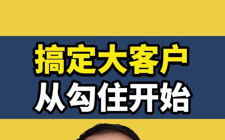 【大客户销售攻略】如何搞定大客户,摸清他的需求,从“勾魂”开始