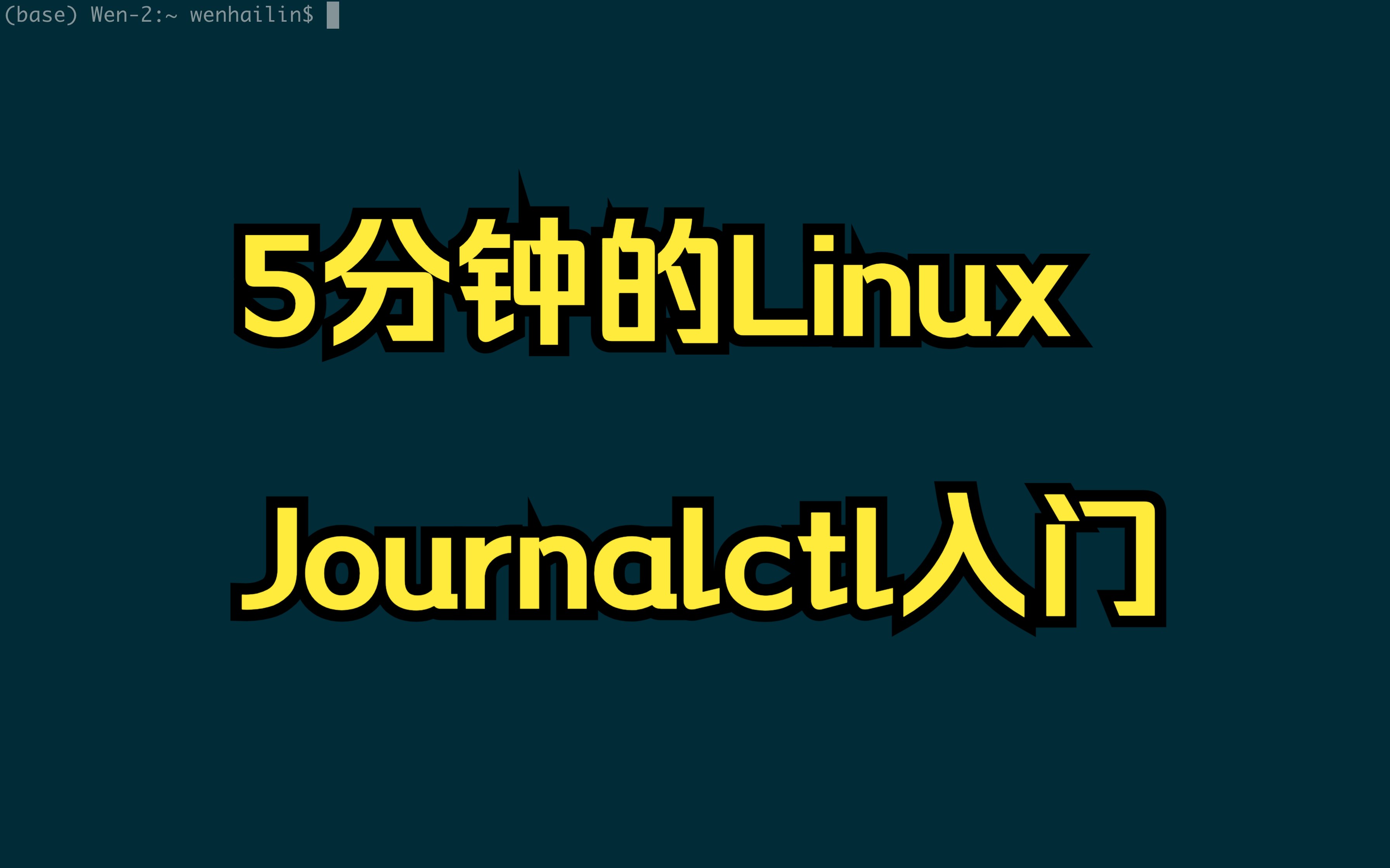 5分钟Linux-Journalctl入门