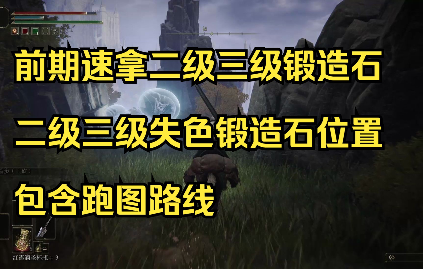 艾尔登法环二级三级锻造石位置以及跑图攻略