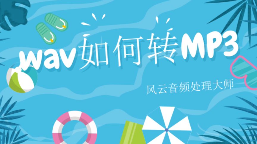 WAV如何转MP3格式?