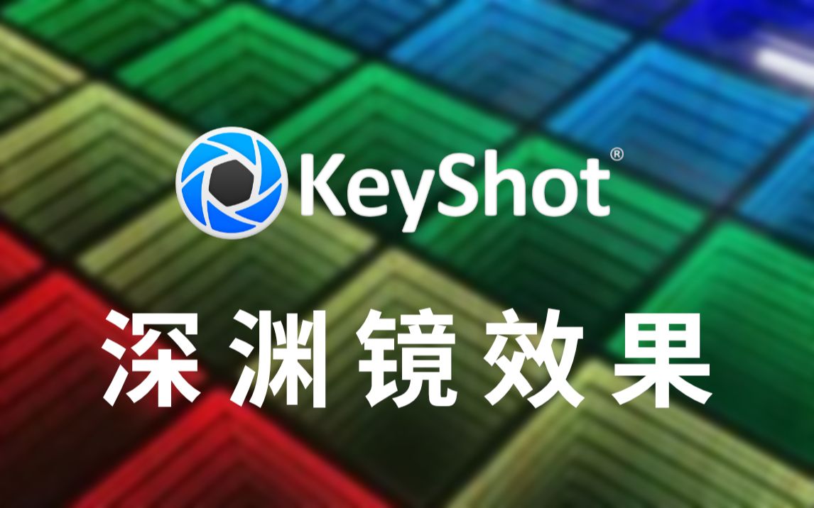 【KEYSHOT】如何制作深渊镜效果#灯光#