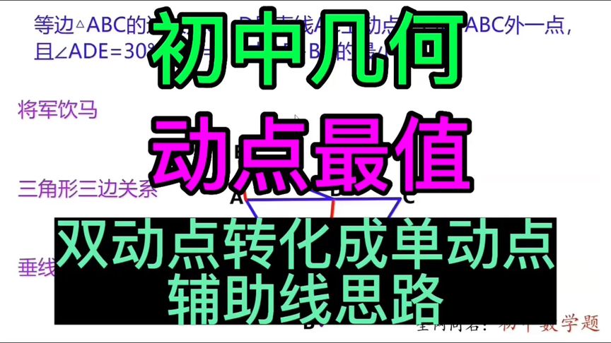 初中几何模型ߔ�动点问题、最值问题,初中几何辅助线思路