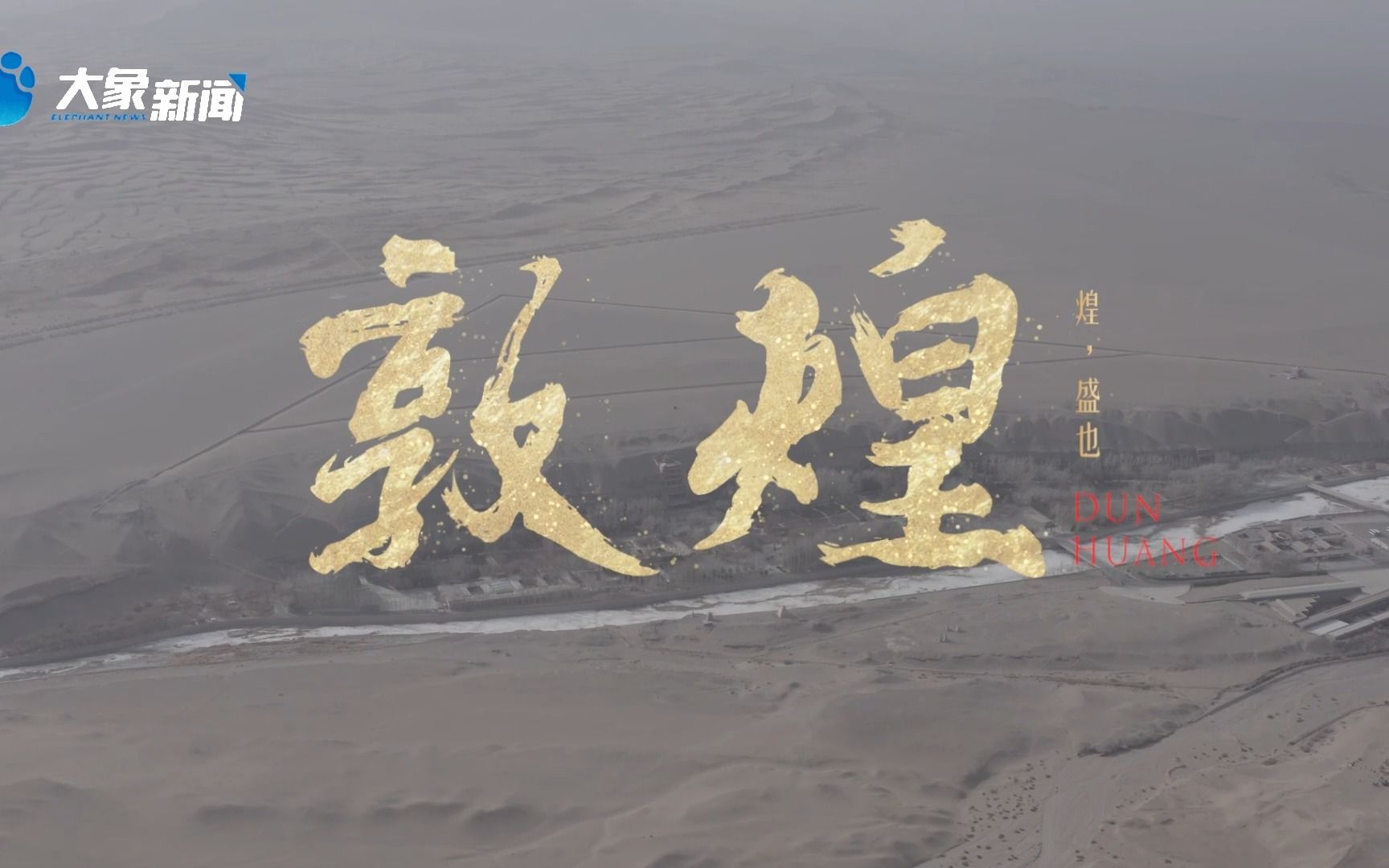 敦煌名字的由来:“敦”是大的意思,“煌“是盛的意思,两字合为一词更...