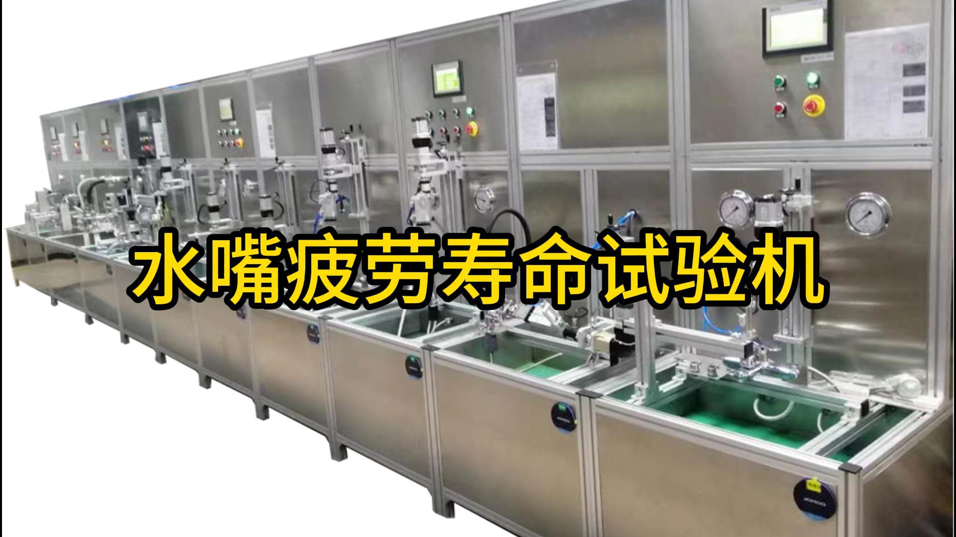卫浴五金水嘴疲劳寿命试验机介绍 水嘴测试机GB/T18145标准