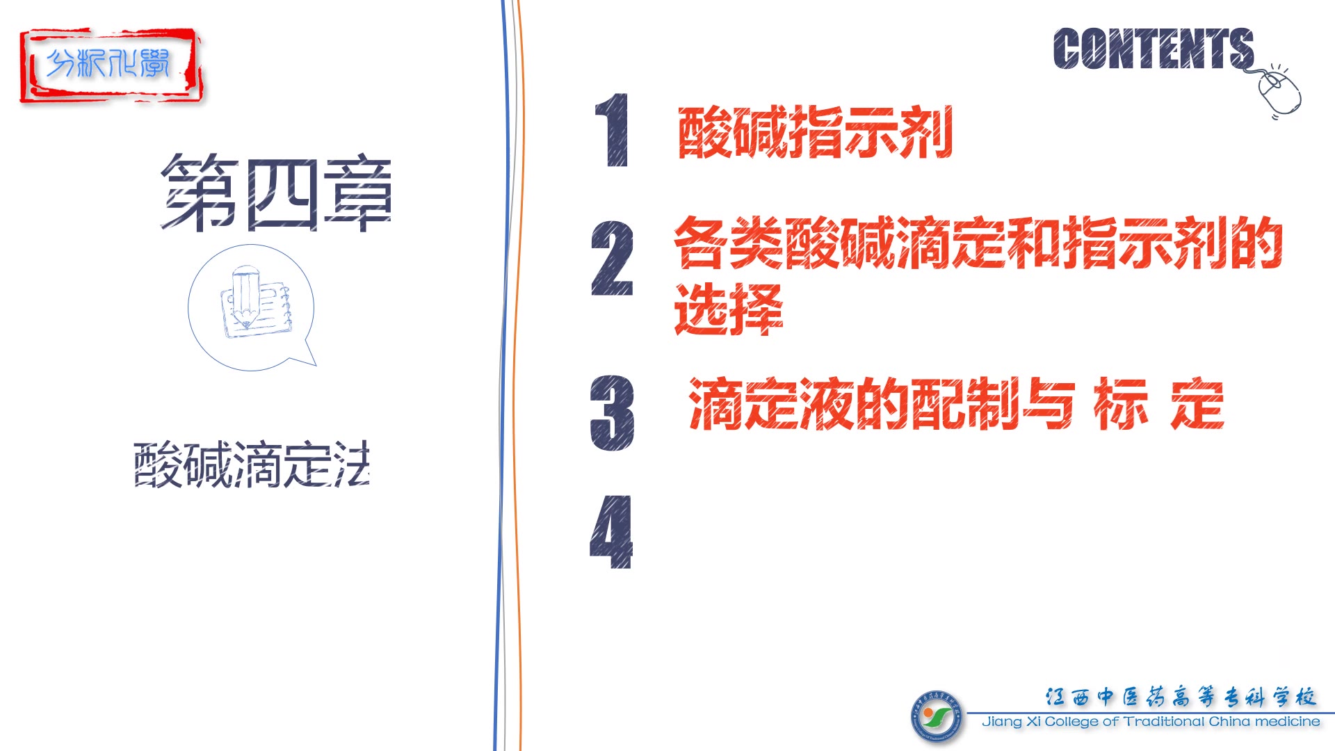 第二十四讲:4.5非水溶液酸碱滴定法(3)