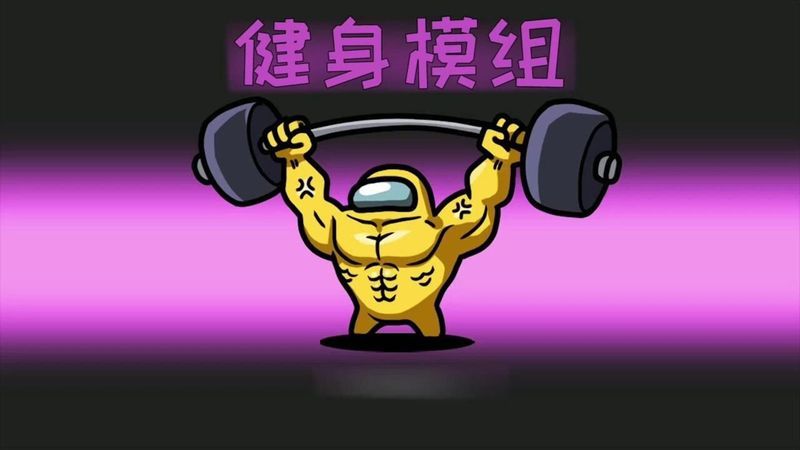 AmongUs健身模组:只有成为最强壮的人,才能赢得游戏的胜利!