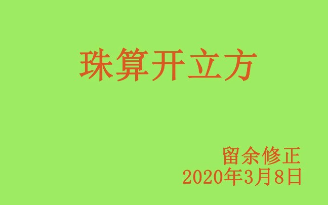 珠算开方--开立方
