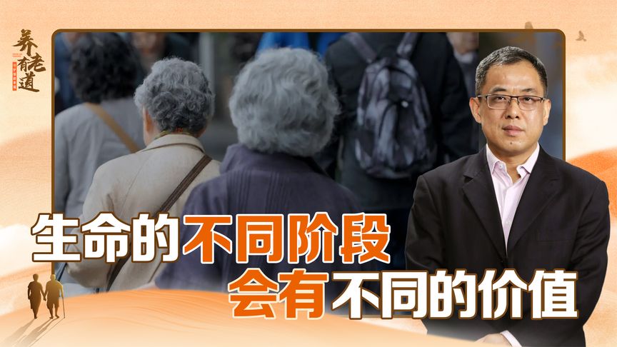 老人就没有价值了?财富增值方式变化巨大
