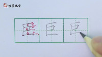 妙墨练字加盟:硬笔书法部编版语文二年级上册同步生字“巨”字的写法
