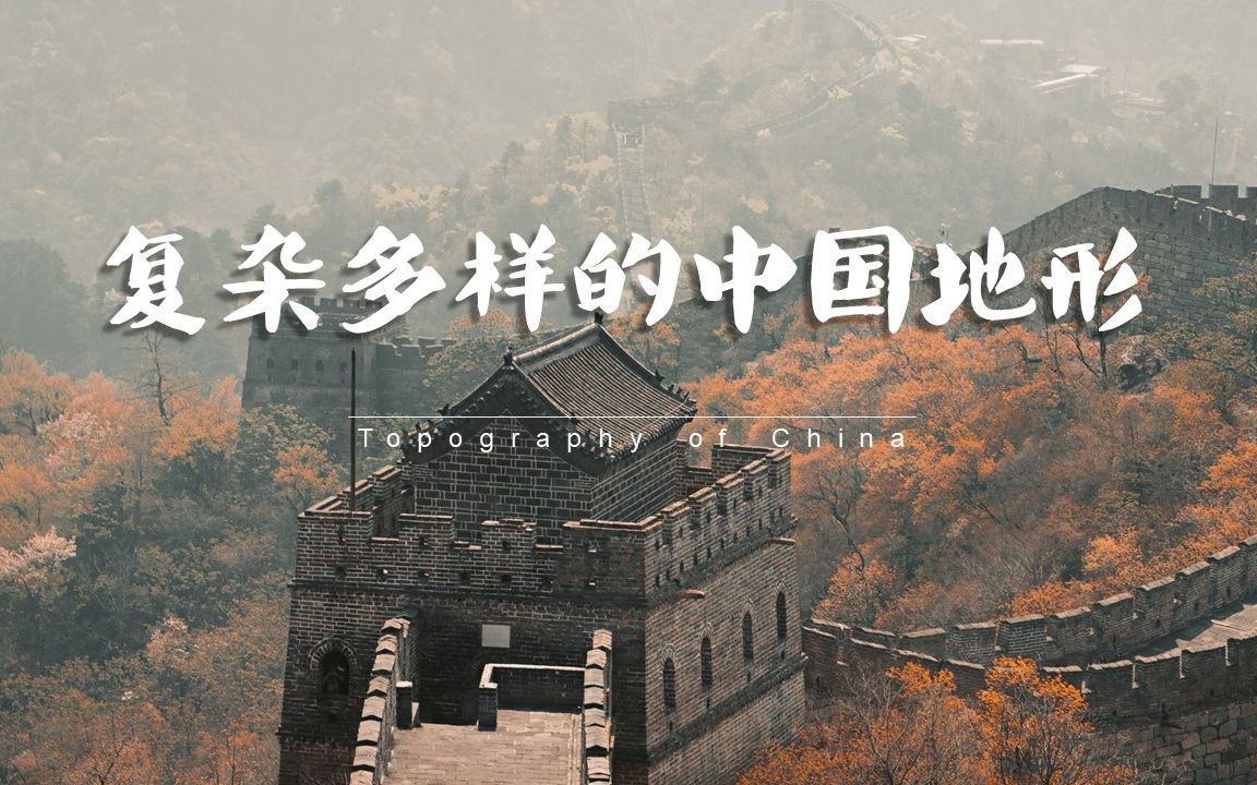 地理课:中国的地形