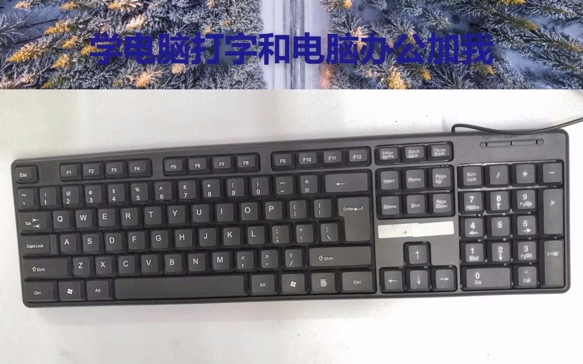 Excel表格入门基础教程,电脑入门到精通,认识键盘名称